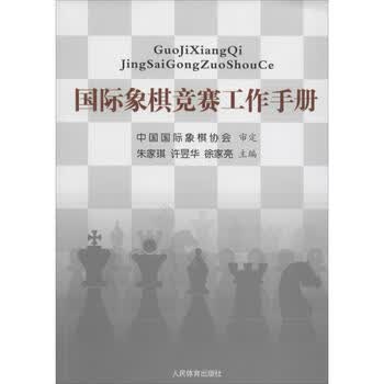 国际象棋竞赛工作手册 中国国际象棋协会 审定 人民体育出版社【正版图书】