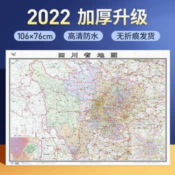2022年新版 四川省地图墙贴106x76cm双面防水覆膜无痕折卷筒发货 政区交通附地形图