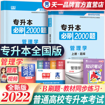 备考2022天一库课专升本全国版统招专升本教材配套必刷题2000题天一库课专升本专转本专插本专接本四川浙江广东通用 专升本必刷2000题：管理学