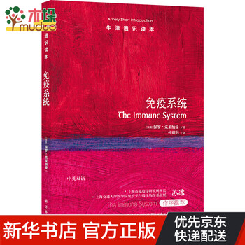 牛津通识读本：免疫系统