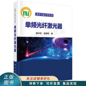 单频光纤激光器 杨中民