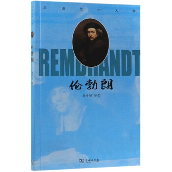 伦勃朗/走进艺术大师