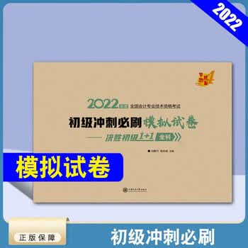  2022年初级会计冲刺通关刷题模拟试卷初级会计实务经济法基础初级会计1+1密押模拟试卷两科目