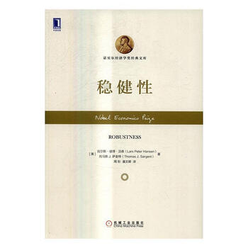 稳健性  拉尔斯·彼得·汉森  机械工业出版社  经济 书籍