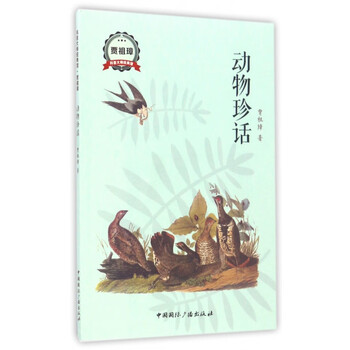 动物珍话/科普大师经典馆