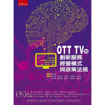 现货【台版】OTT TV的创新服务、经营模式与政策法规/江亦瑄、何吉森、谷玲玲、林翠绢、徐也翔、许文