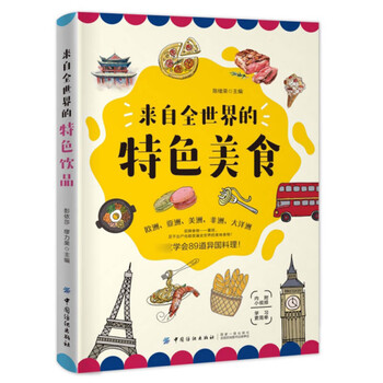  来自全世界的特色美食9787518060979