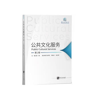 公共文化服务(第1辑）  邵鹏  知识产权出版社  社会科学 书籍