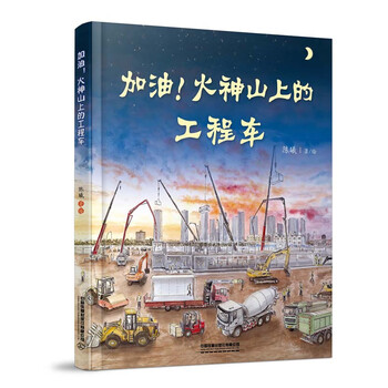 加油！火神山上的工程车