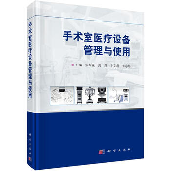 手术室医疗设备管理与使用(精)