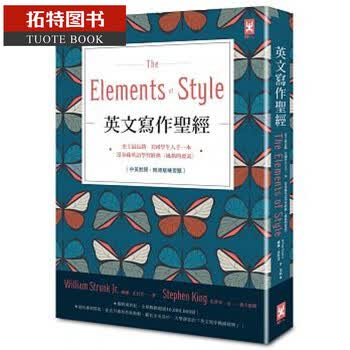 在途台版 英文写作圣*The Elements of Style 野人