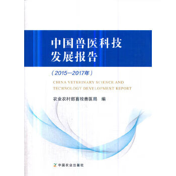 中国兽医科技发展报告