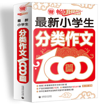 最新小学生分类作文1000篇 小学生优秀满分作文素材书三四五六年级适用作文辅导 波波乌作文