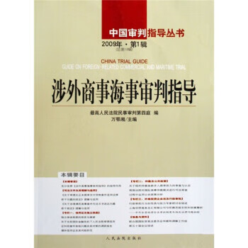 涉外商事海事审判指导