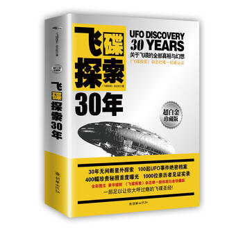 飞碟探索30年 《飞碟探索》杂志社【正版书】