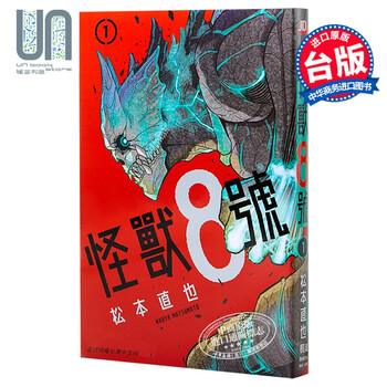 预售 漫画 怪兽8号 1 松本直也 台版漫画书 长鸿出版