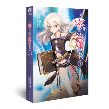 从零开始的魔法书1（轻小说 虎走翔作品）
