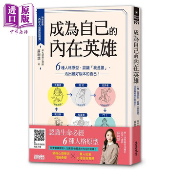 成为自己的内在英雄 6种人格原型 认识我是谁活出最好版本的自己 港台原版 苏绚慧 三采