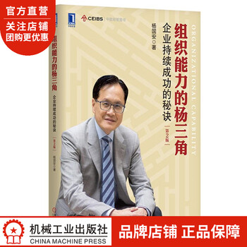 正版 组织能力的杨三角:企业持续成功的秘诀 (第2版)杨国安8082769