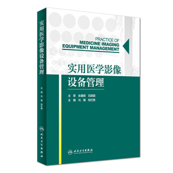 实用医学影像设备管理人民卫生出版社