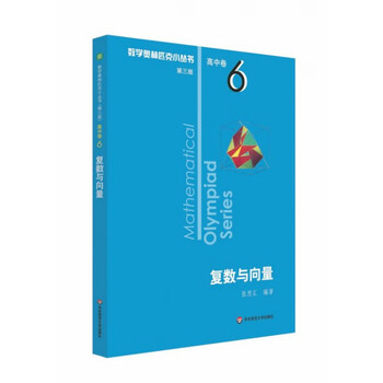 复数与向量/数学奥林匹克小丛书