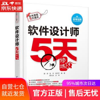 【正版图书】软件设计师5天修炼 施游,张华,邹月平 水利水电出版社