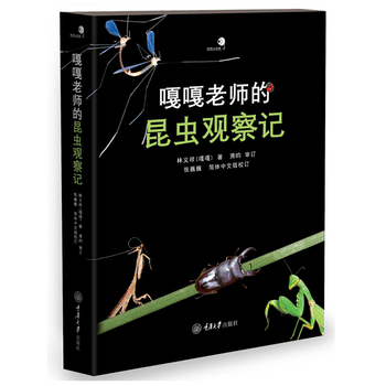 好奇心书系：嘎嘎老师的昆虫观察记 （精装彩图版）林义祥9787568913744 重庆大学出版社