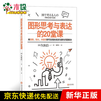 图形思考与表达的20堂课