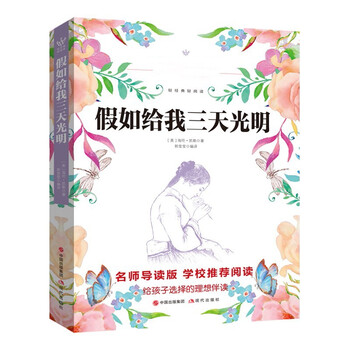假如给我三天光明语文班级丛书 经典世界名著小说文学青少年课外阅读物8-12周岁儿童课外书籍HD