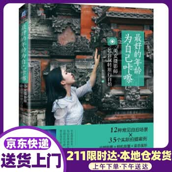 的年龄 为自己咔嚓:美女摄影师教你玩转旅行自拍 韦苡珊 机械工业出版社