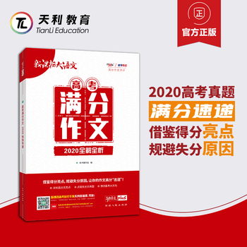 天利38套 2021高考满分作文 新高考语文作文素材积累 高考作文真题解析汇编 高中作文专项教材素材 满分作文