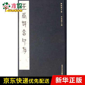 玉局邨舍印存(精)