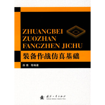 装备作战仿真基础【正版包邮】