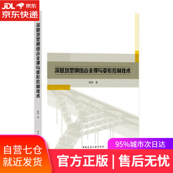 【正版图书】深基坑型钢组合支撑与变形控制技术 胡琦 著 中国建筑工业出版社 9787112270781
