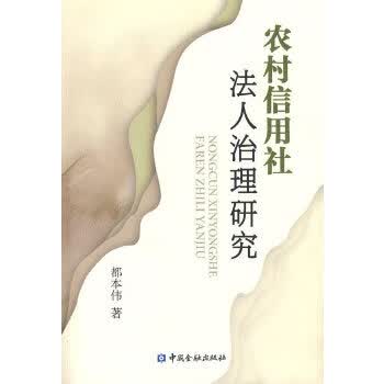 农村信用社法人治理研究【正版图书】