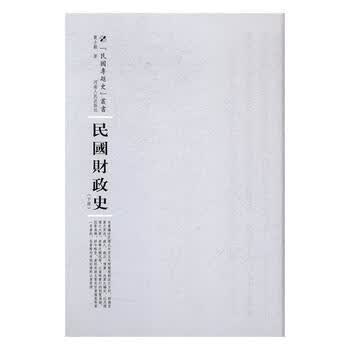民国财政史 贾士毅 河南人民出版社 经济
