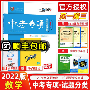 现货2022版一飞冲天中考语文数学英语物理化学历史道德与法治 中考专项 中考模拟试题汇编【下单自选】 一飞冲天2022天津中考专项 数学