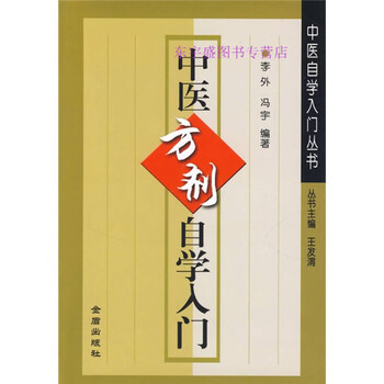 中医方剂自学入门 李外、冯宇