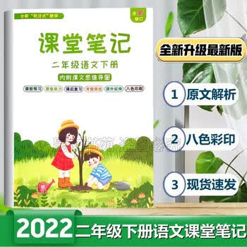 小学二年级下册语文课堂笔记新版抖音同款人教版语文重点知识归纳 二年级下册语文笔记【人教版】