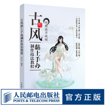 古风黏土手办制作技法教程