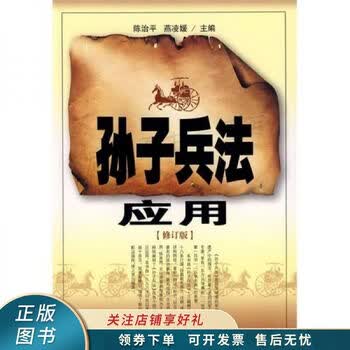 孙子兵法应用修订版 陈治平