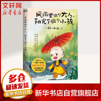 风雨里做个大人，阳光下做个小孩 一禅小和尚漫画书