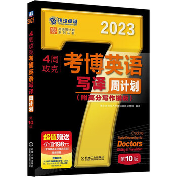 4周攻克考博英语写译周计划 第10版 博士研究生入学考试命题研究组 编著 英语写作 博士生入学考试 自学参考资料 机械工业出版社