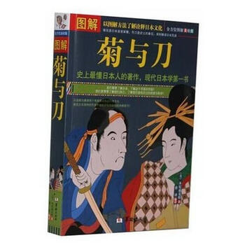 图解菊与: 本尼迪克特 文化 9787516904824