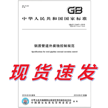GB/T 21447-2018 钢质管道外腐蚀控制规范