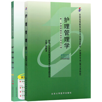 自考教材03006 3006护理管理学 自考教材+一考通辅导（套装共2册）