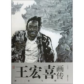 王宏喜画传——画家与海