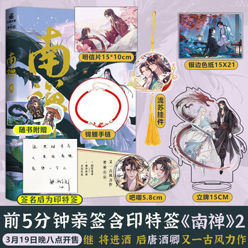 【限时前5分钟亲签+联金赠品】南禅2 完结篇 人气作家 唐酒卿继《将进酒》后又一古风力作