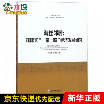 海丝邻居--菲律宾一带一路经济发展研究