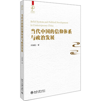 当代中国的信仰体系与政治发展